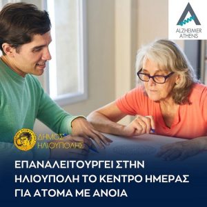 Ηλιούπολη: Επαναλειτουργία Κέντρου Ημέρας για άτομα με άνοια - City of ...