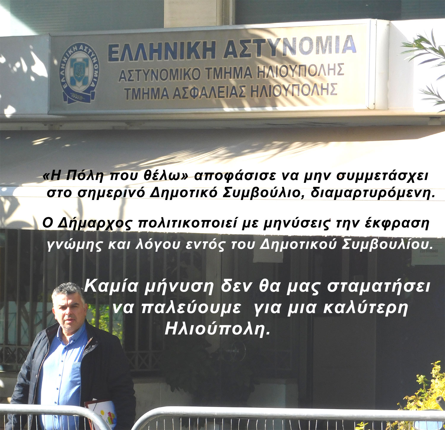 "Η Πόλη που θέλω" δεν θα δεχτεί την ποινικοποίηση της πολιτικής ζωής ...