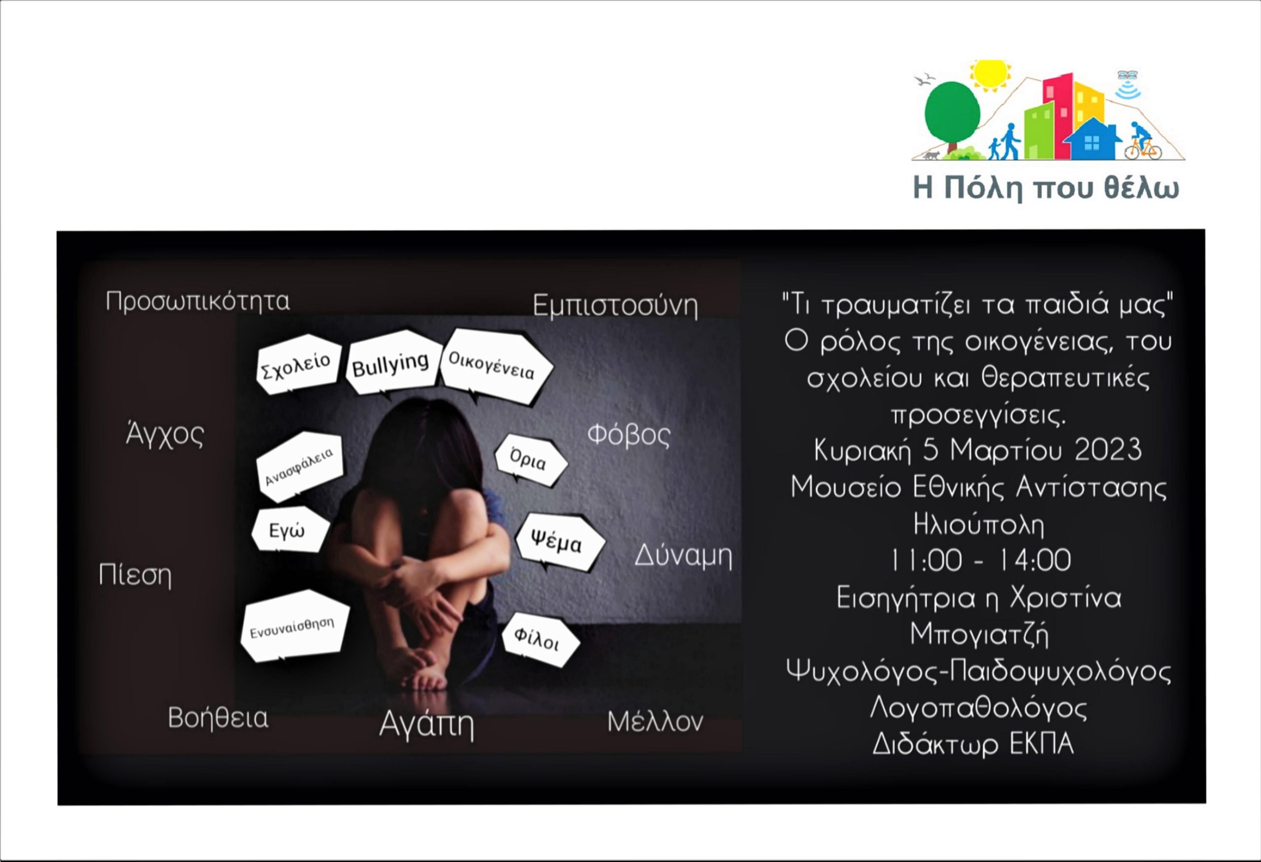 Μια ενδιαφέρουσα και διαφορετική εκδήλωση από τη Δημοτική παράταξη "Η ...
