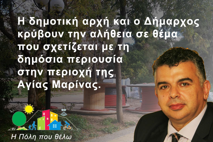 Η δημοτική αρχή και ο Δήμαρχος κρύβουν την αλήθεια σε θέμα που ...