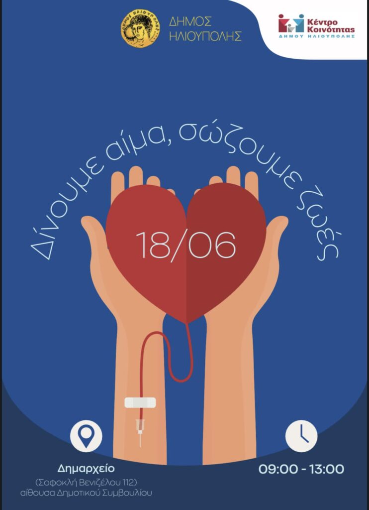 Εθελοντική Αιμοδοσία στο Δημαρχείο την Κυριακή 18 Ιουνίου, 9:00-13:00 ...