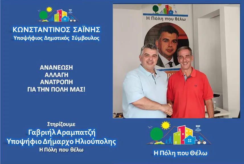 Ο Κώστας Σαΐνης, Υποψήφιος Δημοτικός Σύμβουλος Ηλιούπολης με την ...