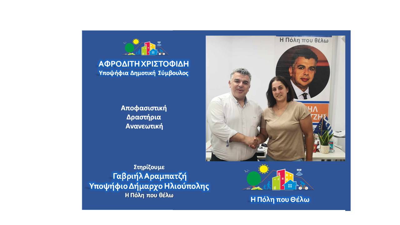 Η Αφροδίτη Χριστοφίδη Υποψήφια Δημοτική Σύμβουλος Ηλιούπολης, με την ...
