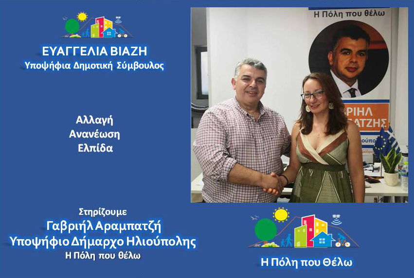 Η Ευαγγελία Βιάζη, Υποψήφια Δημοτική Σύμβουλος Ηλιούπολης, με την ...