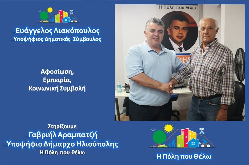 Ο Ευάγγελος Λιακόπουλος Υποψήφιος Δημοτικός Σύμβουλος Ηλιούπολης Με Την ...