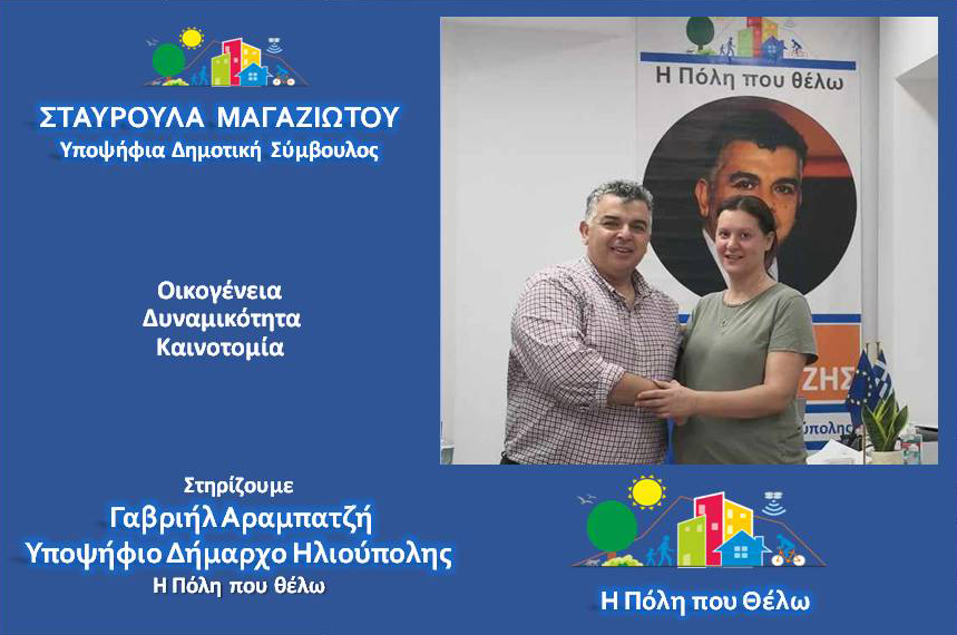 Η Σταυρούλα Μαγαζιώτου, Υποψήφια Δημοτική Σύμβουλος Ηλιούπολης, με την ...