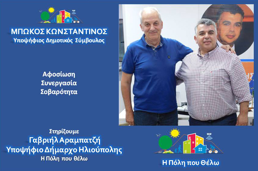 Ο Κωνσταντίνος Μπώκος, Υποψήφιος Δημοτικός Σύμβουλος Ηλιούπολης, με την ...