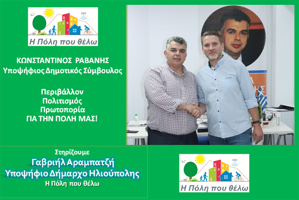 Ο Κώστας Ραβάνης, Υποψήφιος Δημοτικός Σύμβουλος Ηλιούπολης, με την ...