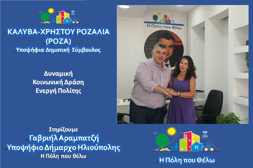 Η Ροζαλία (Ρόζα) Καλύβα - Χρήστου, Υποψήφια Δημοτική Σύμβουλος ...