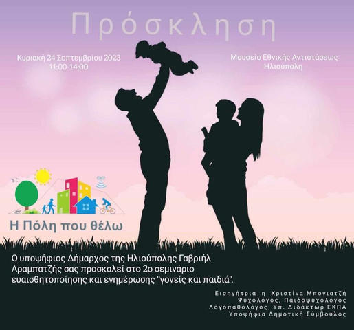 Πρόσκληση για ένα ενδιαφέρον Σεμινάριο Ευαισθητοποίησης από τη Δημοτική ...