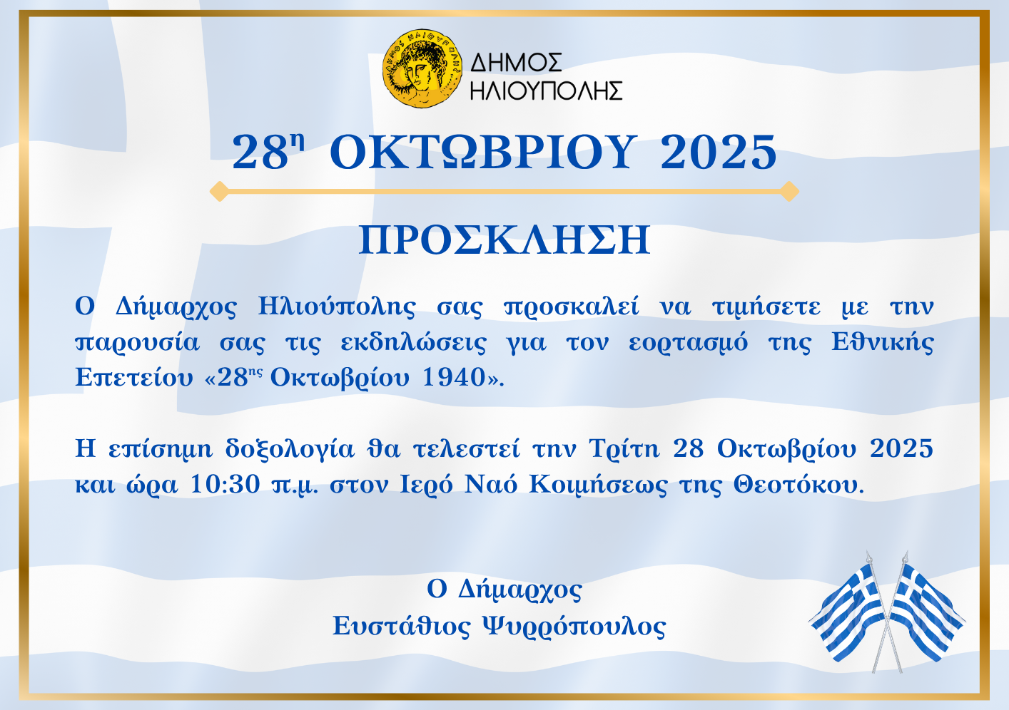 ΠΡΟΓΡΑΜΜΑ ΕΟΡΤΑΣΜΟΥ ΕΘΝΙΚΗΣ ΕΠΕΤΕΙΟΥ 28ης Οκτωβρίου 2025 - City of ...